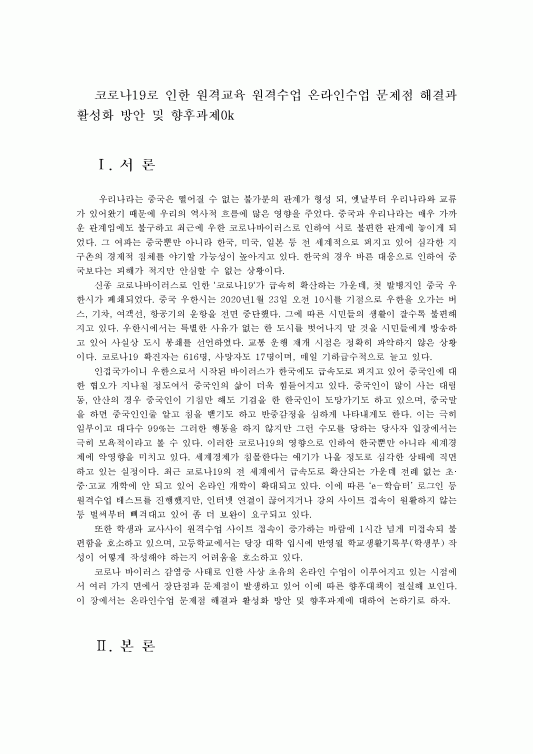 코로나19로 인한 원격교육 원격수업 온라인수업 문제점 해결과 활성화 방안 및 향후과제0k