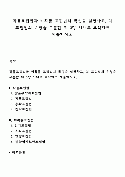 확률표집법과 비확률 표집법의 특성을 설명하고, 각 표집법의 유형을 구분한 뒤 3장 이내로 요약하여 제출하시오