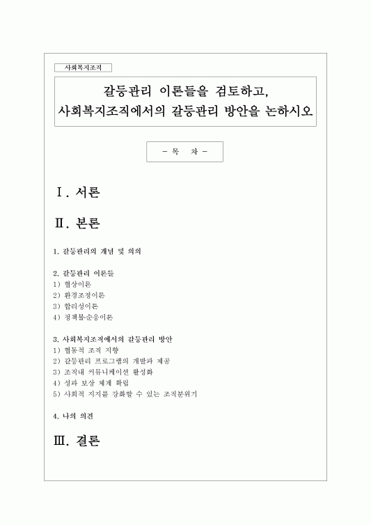 갈등관리 이론들을 검토하고, 사회복지조직에서의 갈등관리 방안을 논하시오