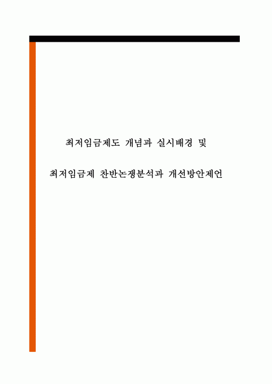 최저임금제도 개념과 실시배경 및 최저임금제 찬반논쟁분석과 개선방안제언