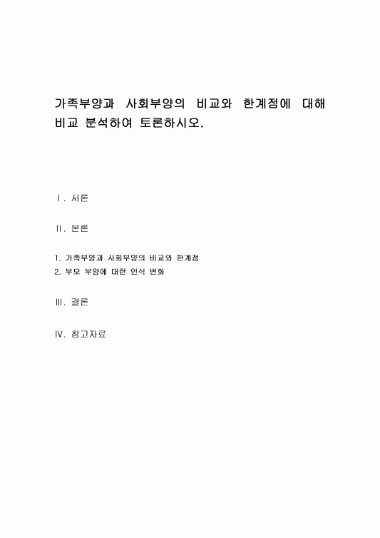 가족부양과 사회부양의 비교와 한계점에 대해 비교 분석하여 토론하시오.