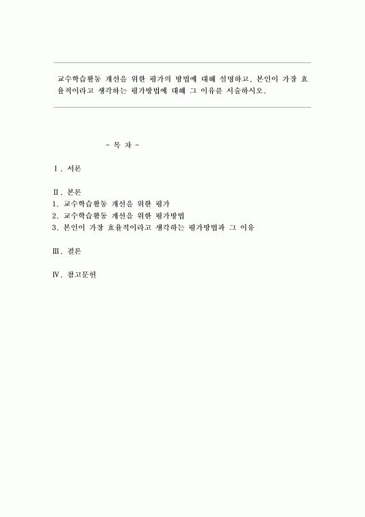 교수학습활동 개선을 위한 평가의 방법에 대해 설명하고, 본인이 가장 효율적이라고 생각하는 평가방법에 대해 그 이유를 서술하시오.