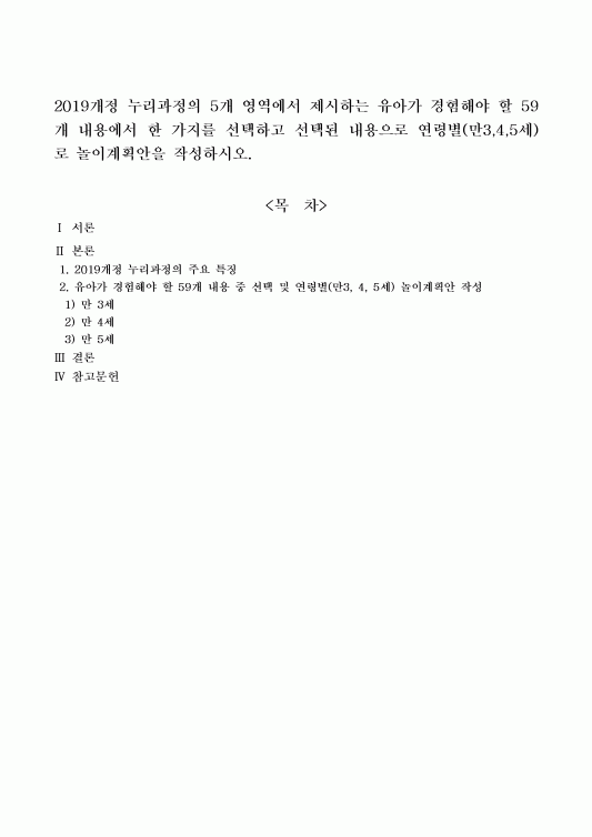 2019개정 누리과정의 5개 영역에서 제시하는 유아가 경험해야 할 59개 내용에서 한 가지를 선택하고 선택된 내용으로 연령별(만3,4,5세)로 놀이계획안을 작성하시오.