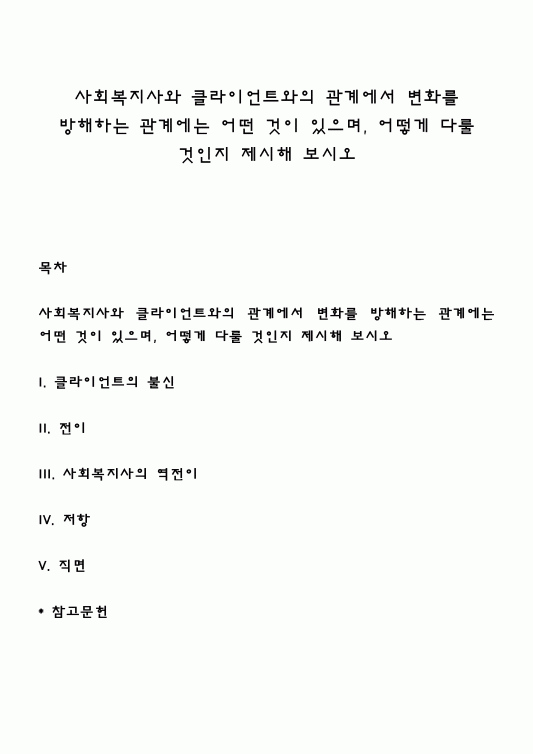 [사이버대학] 사회복지사와 클라이언트와의 관계에서 변화를 방해하는 관계에는 어떤 것이 있으며, 어떻게 다룰 것인지 제시해 보시오