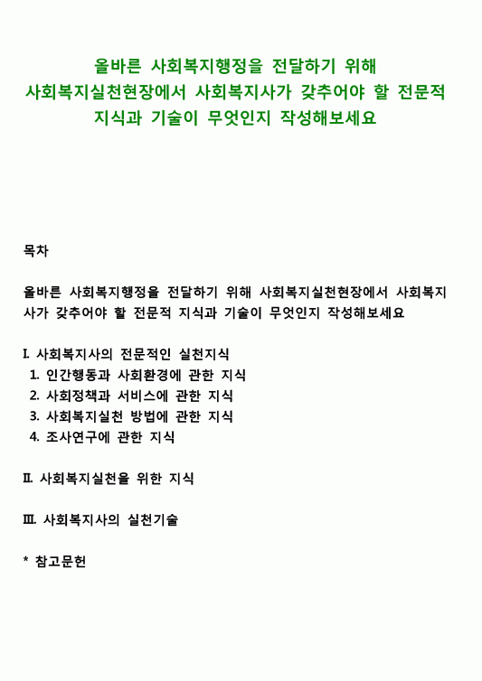 올바른 사회복지행정을 전달하기 위해 사회복지실천현장에서 사회복지사가 갖추어야 할 전문적 지식과 기술이 무엇인지 작성해보세요