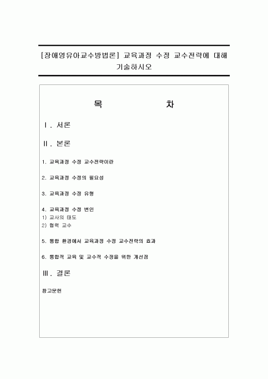 [장애영유아교수방법론] 교육과정 수정 교수전략에 대해 기술하시오