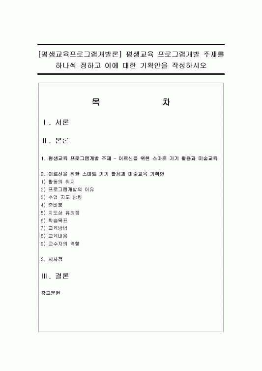 [평생교육프로그램개발론] 평생교육 프로그램개발 주제를 하나씩 정하고 이에 대한 기획안을 작성하시오