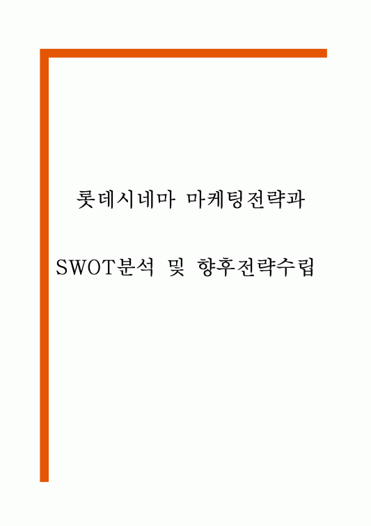 롯데시네마 마케팅전략과 SWOT분석