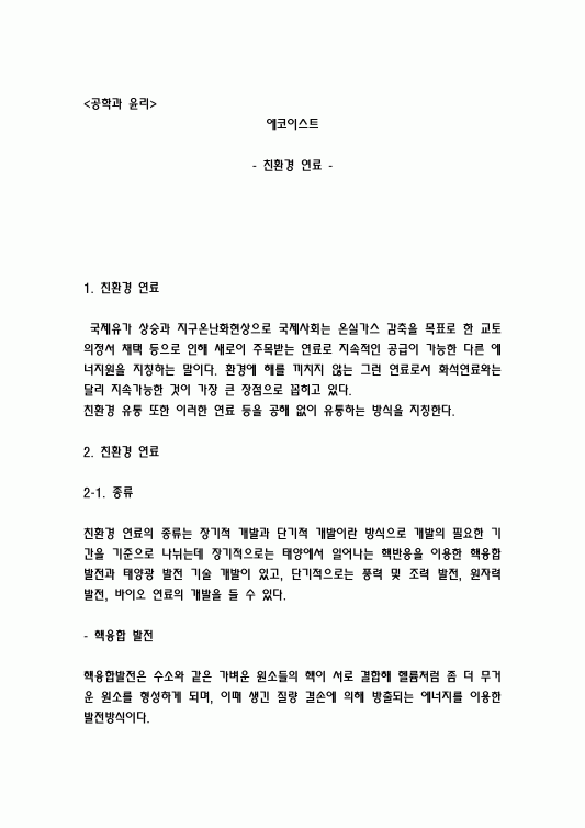 공학과 윤리,에코이스트,친환경 연료,핵융합 발전,태양광 발전기술,풍력에너지,원자력 발전,원자력 에너지의 원리