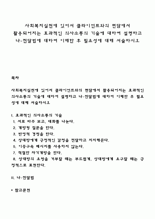 사회복지실천에 있어서 클라이언트와의 면담에서 활용되어지는 효과적인 의사소통의 기술에 대하여 설명하고 나-전달법에 대하여 이해한 후 필요성에 대해 서술하시오