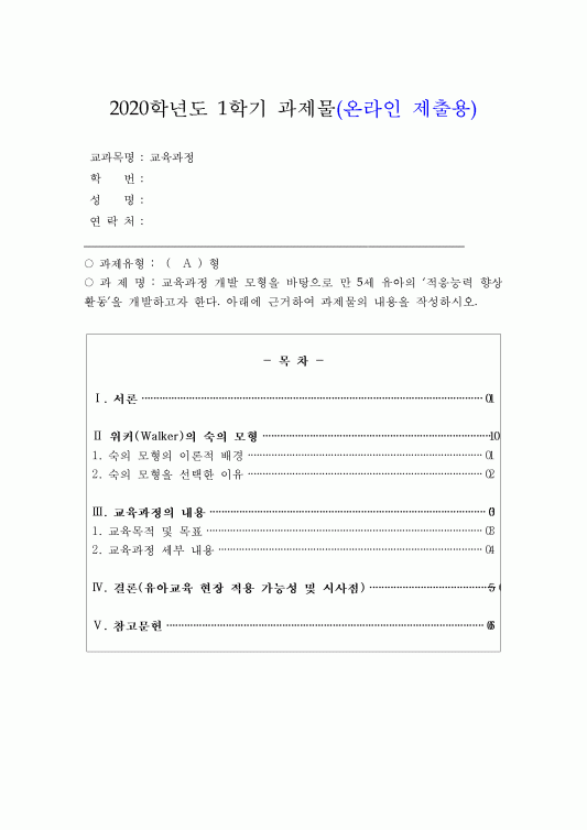 교육과정 개발 모형을 바탕으로 만 5세 유아의 ‘적응능력 향상 활동’을 개발하고자 한다. 아래에 근거하여 과제물의 내용을 작성하시오.