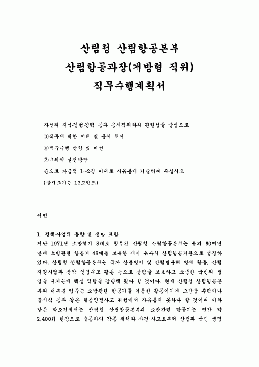 산림청 산림항공본부 산림항공과장(개방형 직위) 직무수행계획서