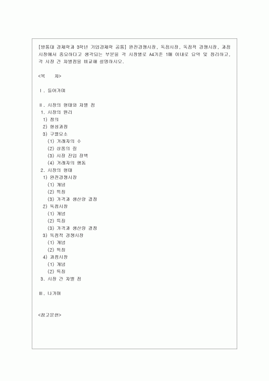 [방통대 경제학과 3학년 기업경제학 공통] 완전경쟁시장, 독점시장, 독점적 경쟁시장, 과점시장에서 중요하다고 생각되는 부분을 각 시장별로 A4기준 1매 이내로 요약 및 정리하고, 각 시장 간 차별점을 비교해 설명