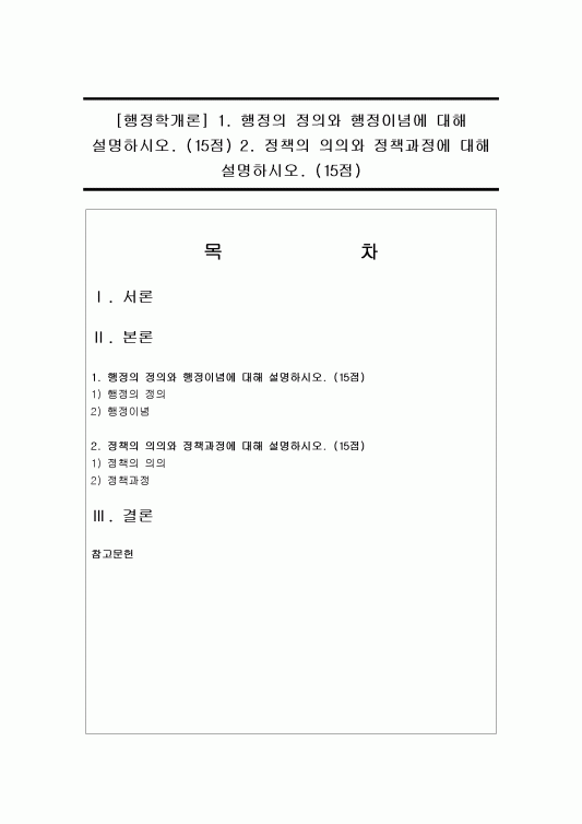 [행정학개론] 1. 행정의 정의와 행정이념에 대해 설명하시오. (15점) 2. 정책의 의의와 정책과정에 대해 설명하시오. (15점)