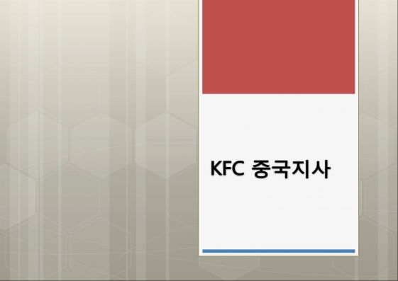 KFC 중국지사,KFC 설립,KFC 중국 진출,현지화,메뉴의 현지화,경영방식의 현지화,브랜드 네이밍