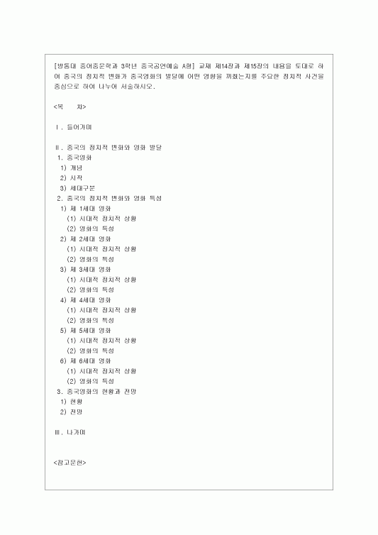 [방통대 중어중문학과 3학년 중국공연예술 A형] 교재 제14장과 제15장의 내용을 토대로 하여 중국의 정치적 변화가 중국영화의 발달에 어떤 영향을 끼쳤는지를 주요한 정치적 사건을 중심으로 하여 나누어 서술하시