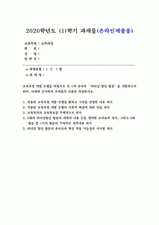 교육과정C형] 2020 교육과정 개발 모형을 바탕으로 만 5세 유아의 ‘리더십 향상 활동’을 개발 교육과정C형 6회의 리더십능력 향상 활동의 제목과 내용 등을 정리한 요약표와 1가지 활동의 구체적인 세부내용 제시 -방송통신대 교육과정C형