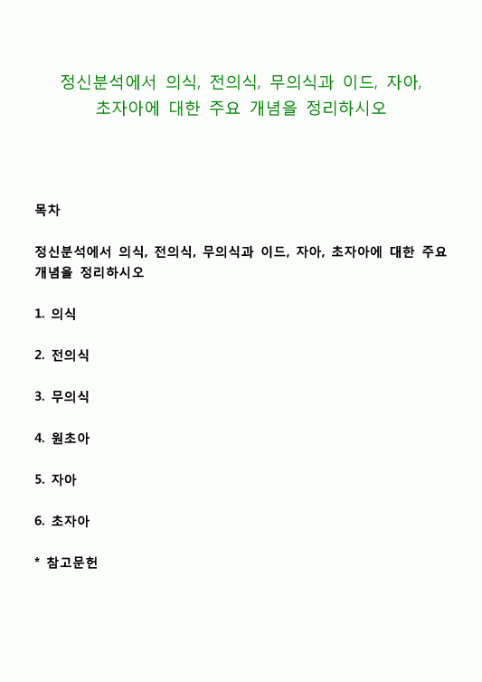 정신분석에서 의식, 전의식, 무의식과 이드, 자아, 초자아에 대한 주요 개념을 정리하시오