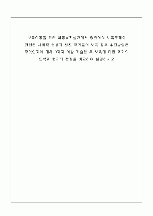 보육아동을 위한 아동복지실천에서 영유아의 보육문제와 관련된 사회적 현상과 선진 국가들의 보육정책 추진방향, 보육에 대한 과거의 인식과 현재의 관점 비교