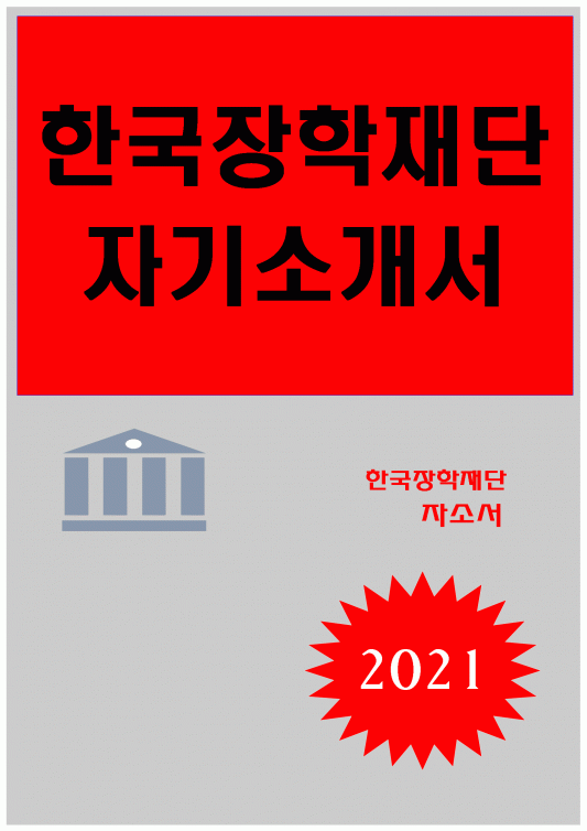 한국장학재단 자소서자기소개서 2020]한국장학재단 자소서 한국장학재단 자기소개서 한국장학재단 신입 자소서 한국장학재단 자기소개서 한국장학재단