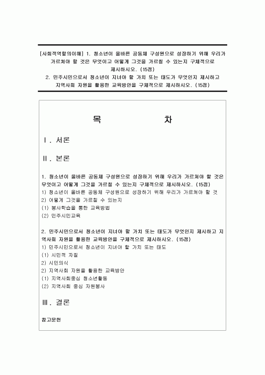 [사회적역할의이해] 1. 청소년이 올바른 공동체 구성원으로 성장하기 위해 우리가 가르쳐야 할 것은 무엇이고 어떻게 그것을 가르칠 수 있는지 구체적으로 제시하시오