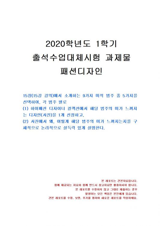 2020년 1학기 패션디자인 출석수업대체시험 과제물