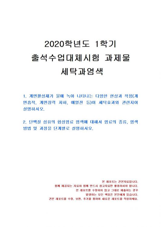 2020년 1학기 세탁과염색 출석수업대체시험 과제물