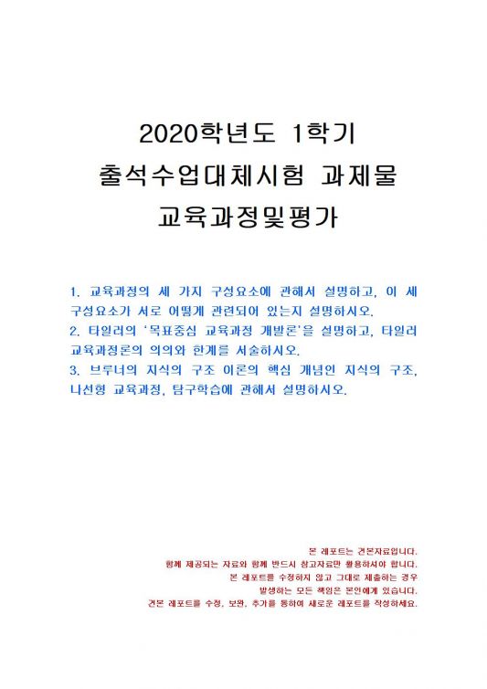 2020년 1학기 교육과정및평가 출석수업대체시험 과제물