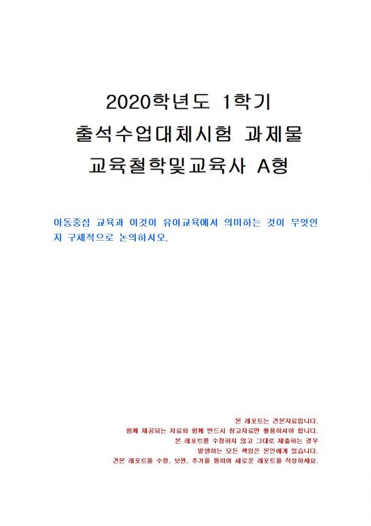 2020년 1학기 교육철학및교육사 출석수업대체시험 과제물 A형