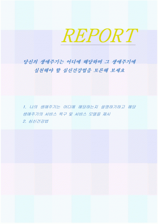 당신의 생애주기는 어디에 해당하며 그 생애주기에 실천해야 할 심신건강법을 토론해 보세요