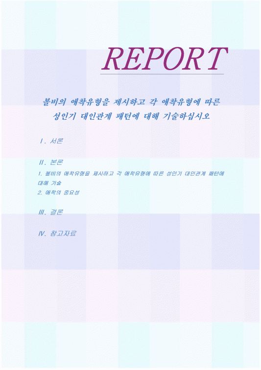 볼비의 애착유형을 제시하고 각 애착유형에 따른 성인기 대인관계 패턴에 대해 기술하십시오