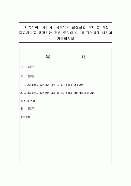 [지역사회복지] 지역사회복지 실천관련 가치 중 가장 중요하다고 생각하는 것은 무엇이며, 왜 그런지에 대하여 기술하시오