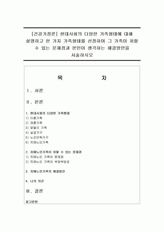 [건강가정론] 현대사회의 다양한 가족형태에 대해 설명하고 한 가지 가족형태를 선정하여 그 가족이 처할 수 있는 문제점과 본인이 생각하는 해결방안을 서술하시오