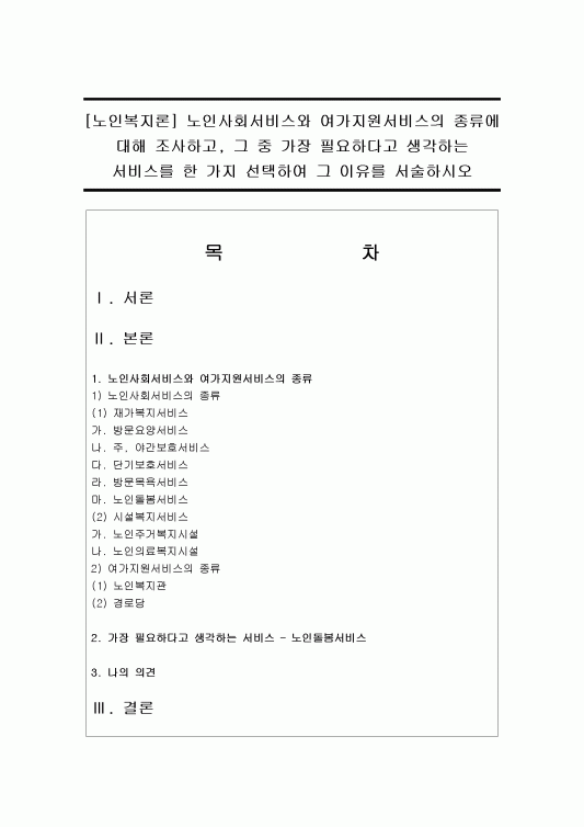 [노인복지론] 노인사회서비스와 여가지원서비스의 종류에 대해 조사하고, 그 중 가장 필요하다고 생각하는 서비스를 한 가지 선택하여 그 이유를 서술하시오