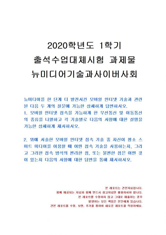 2020년 1학기 뉴미디어기술과사이버사회 출석수업대체시험 과제물(무선통신 및 이동통신)