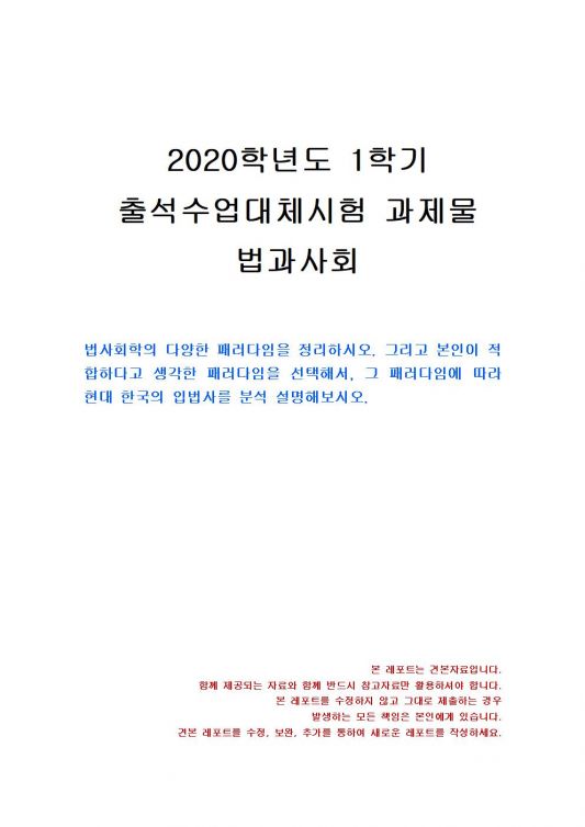 2020년 1학기 법과사회 출석수업대체시험 과제물(법사회학의 다양한 패러다임)