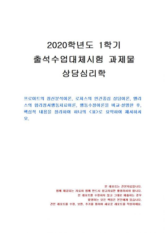 2020년 1학기 상담심리학 출석수업대체시험 과제물(정신분석, 인간중심, 합리정서행동치료)