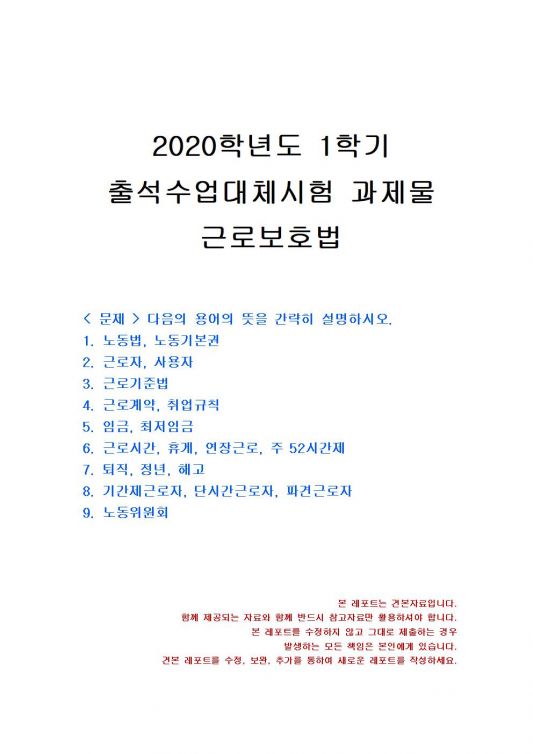 2020년 1학기 근로보호법 출석수업대체시험 과제물(용어 설명)