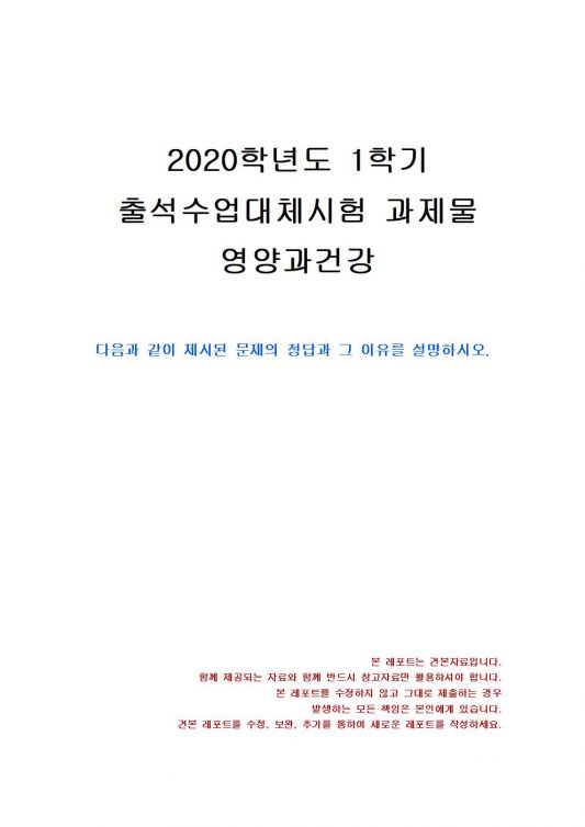 2020년 1학기 영양과건강 출석수업대체시험 과제물(문제의 정답과 이유)