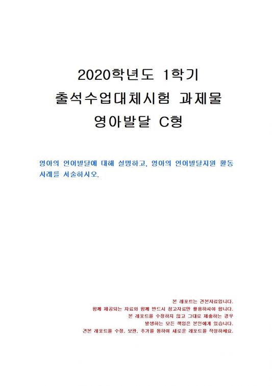 2020년 1학기 영아발달 출석수업대체시험 과제물 C형(영아의 언어발달)