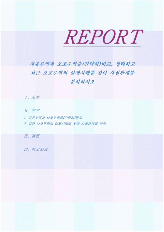 자유무역과 보호무역을(간략히)비교, 정리하고 최근 보호무역의 실제사례를 찾아 사실관계를 분석하시오