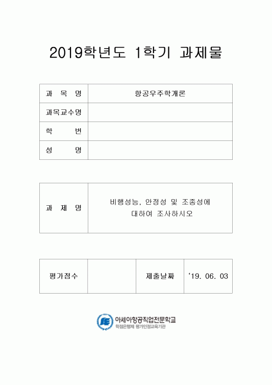 비행성능, 안정성 및 조종성에  대하여 조사하시오