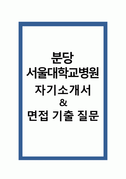 [ 7개 병원 합격 ] 분당서울대학교병원 방사선사 자기소개서 & 면접 기출 질문