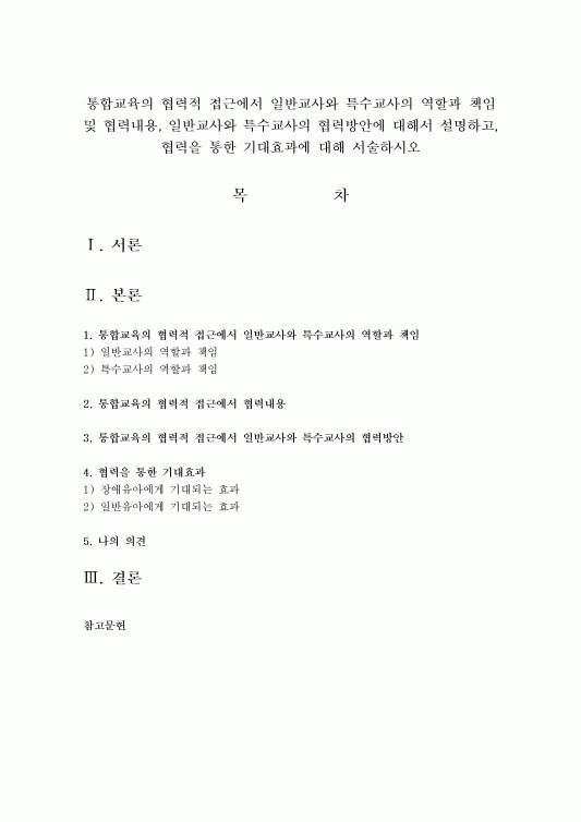 통합교육의 협력적 접근에서 일반교사와 특수교사의 역할과 책임 및 협력내용, 일반교사와 특수교사의 협력방안에 대해서 설명하고, 협력을 통한 기대효과에 대해 서술하시오