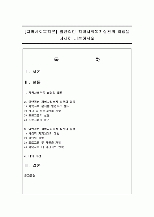 [지역사회복지론] 일반적인 지역사회복지실천의 과정을 자세히 기술하시오
