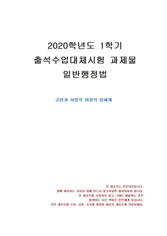 2020년 1학기 일반행정법 출석수업대체시험 과제물(공법과 사법의 이원적 법체계)