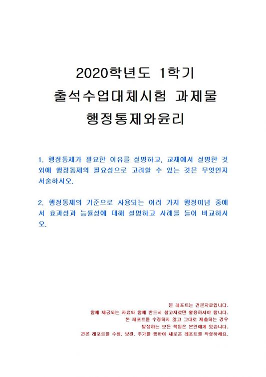 2020년 1학기 행정통제와윤리 출석수업대체시험 과제물(행정통제가 필요한 이유)