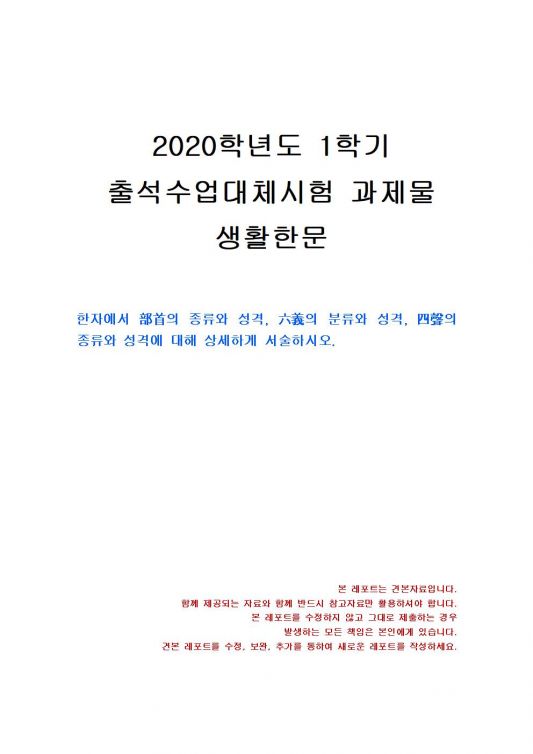 2020년 1학기 생활한문 출석수업대체시험 과제물(部首, 六義, 四聲의 종류와 성격)