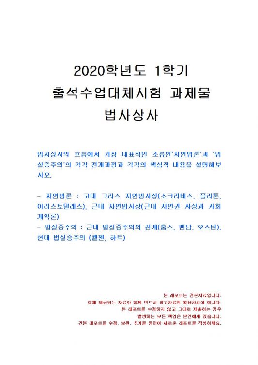 2020년 1학기 법사상사 출석수업대체시험 과제물(자연법론, 법실증주의)