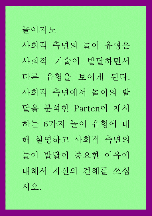 놀이지도 ) 사회적 측면의 놀이 유형은 사회적 기술이 발달하면서 다른 유형을 보이게 된다